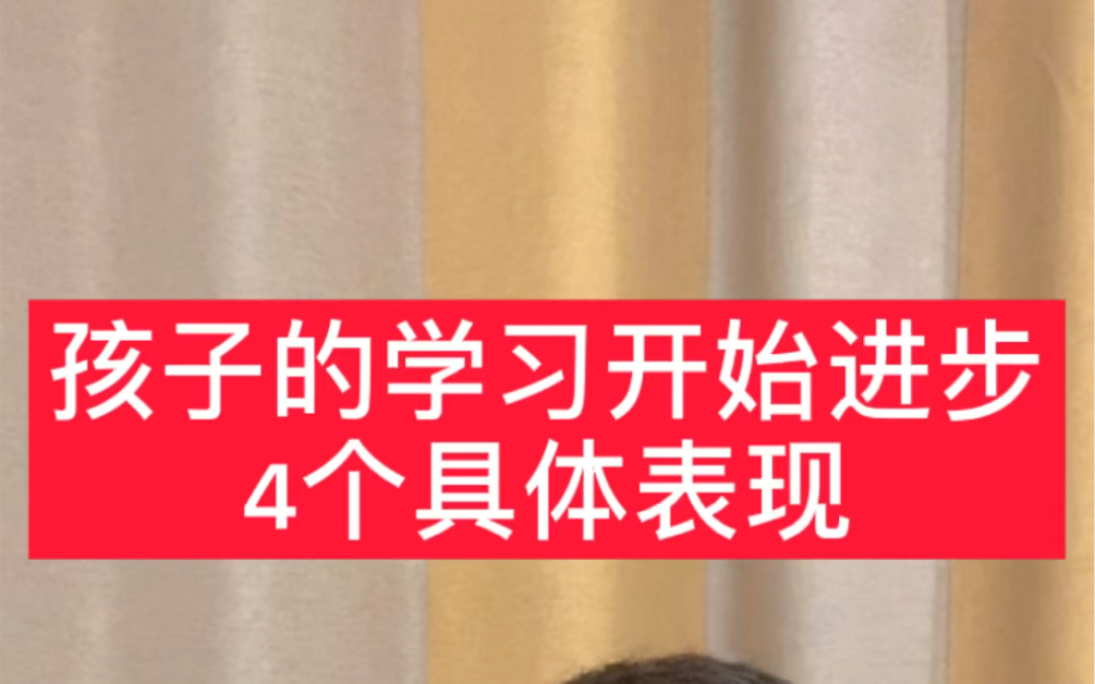 孩子的学习开始进步:4个具体表现!