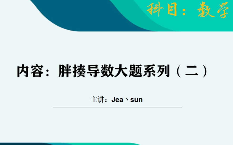 胖揍导数大题系列(二)之指对处理技巧