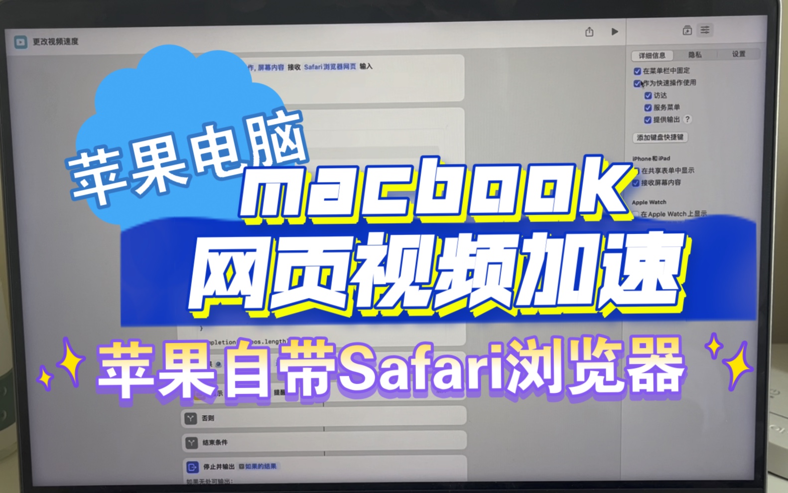 苹果电脑 macbook 网页视频加速方法 【无需下载其他app和插件】...