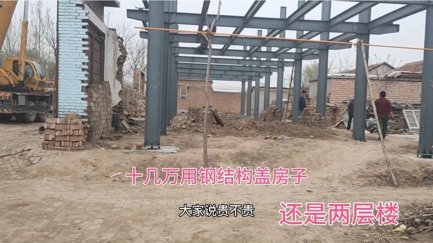 村里第一栋用钢结构盖的两层楼房!六百平方真便宜!还买什么房子
