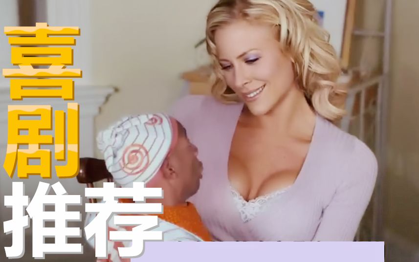 喜剧推荐:男子将侏儒带回家当儿子养,结果竟被绿了!《小孩好黑》