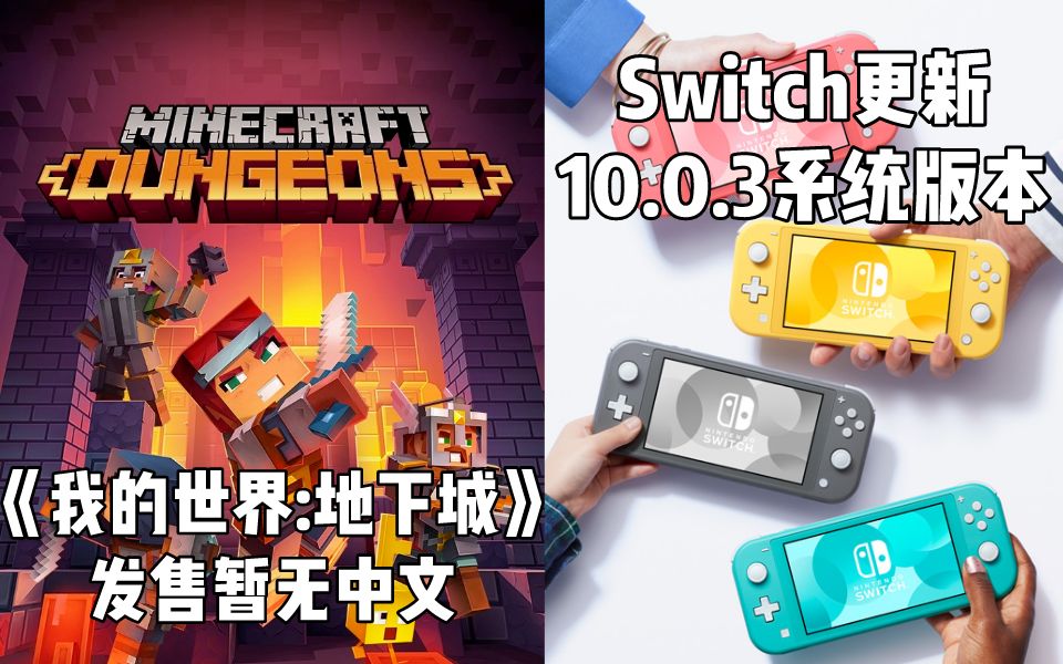 【Switch每日情报】《我的世界:地下城》发售暂无中文+Switch更新10....