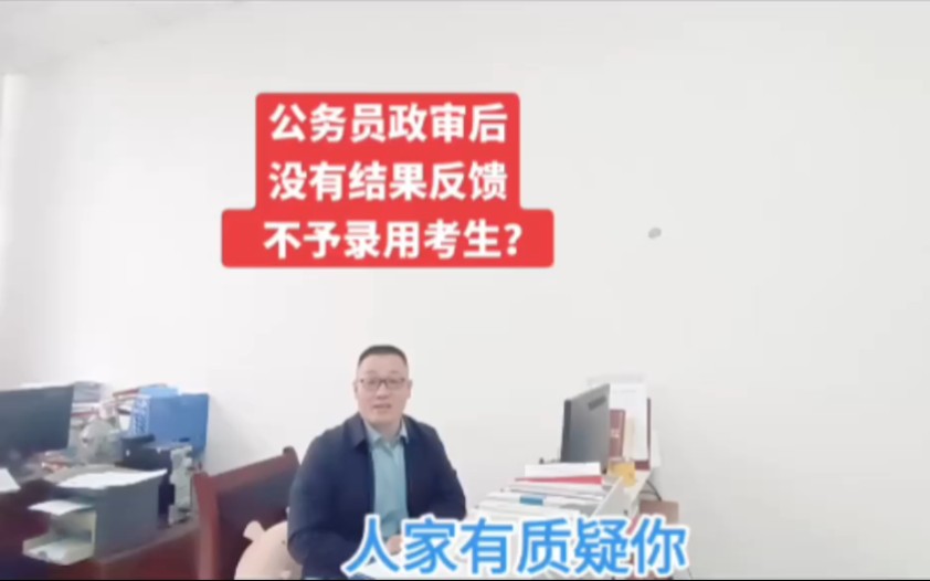 公务员政审后无结果反馈,不予录用该考生?