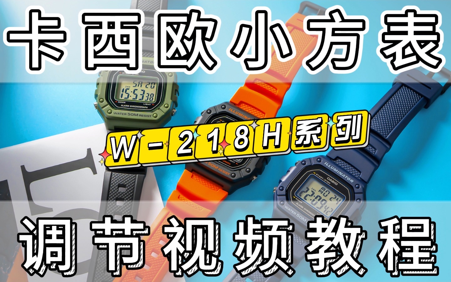 卡西欧小方表 小方块 学生表 情侣表 儿童表 户外表 运动表 W-218H-1A ...