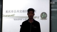 重庆公共交通技工学校演讲比赛