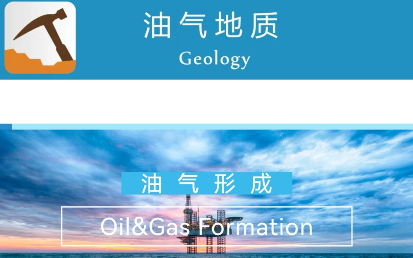 石油与天然气是怎么形成的?