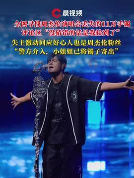 全网寻找周杰伦演唱会丢失的11万手镯,失主回应