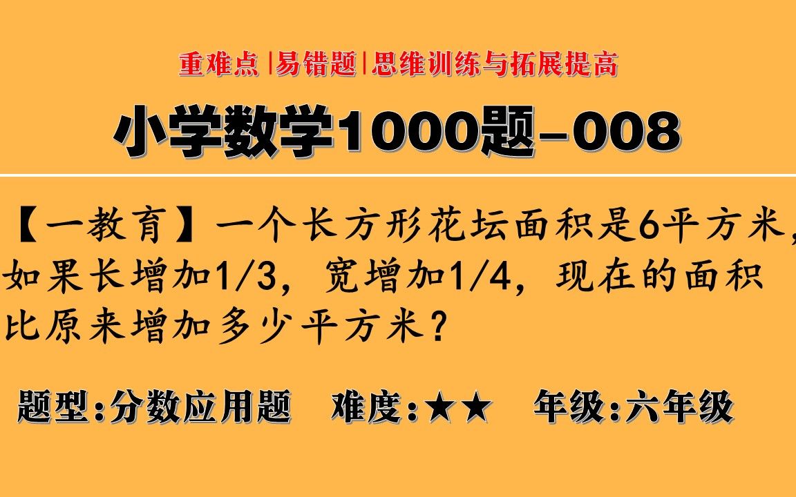 第8题:小学六年级数学分数拓展提高题-长方形长、宽增加几分之几后...