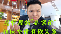 欺骗客户,售楼处的人说:价格已是低价,是房管局的备案价不可信
