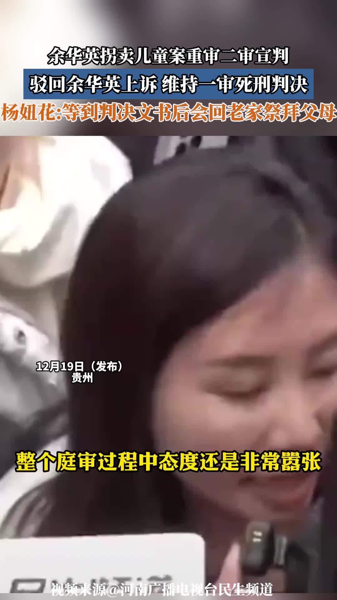 余华英拐卖儿童案重审二审宣判,驳回上诉,维持一审死刑判决