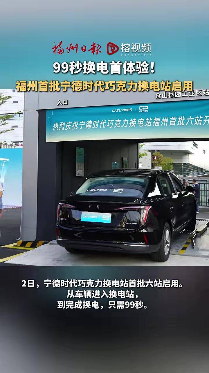 99秒换电首体验!福州首批宁德时代巧克力换电站启用!#福州#宁德时代...