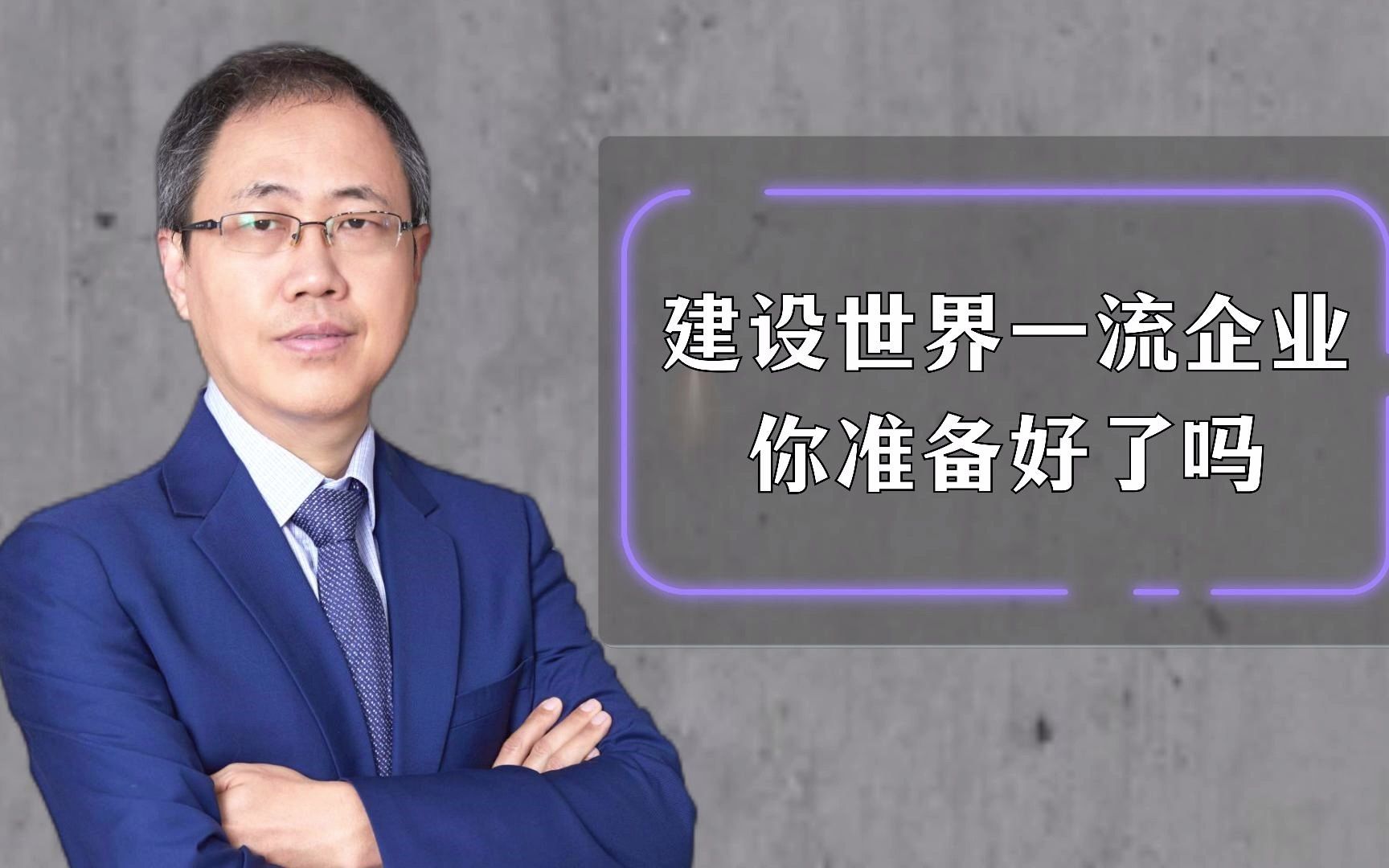 建设世界一流企业你准备好了吗