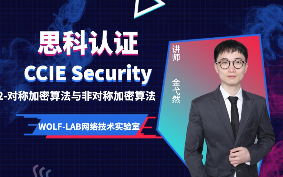 思科认证CCIE安全培训教程VP*专题课2-对称加密算法与非对称加密算法