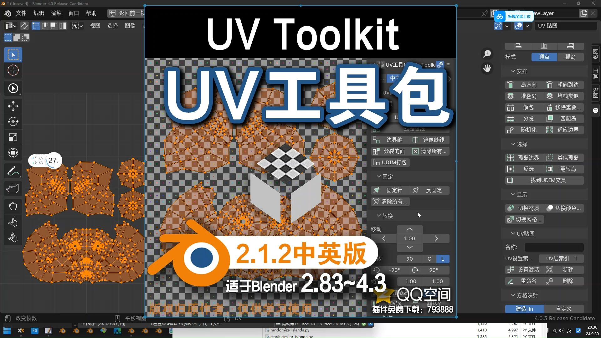 ⛎ UV工具包 (UV Toolkit 2.1.2中英对照版)Blender中文版插件免费下载
