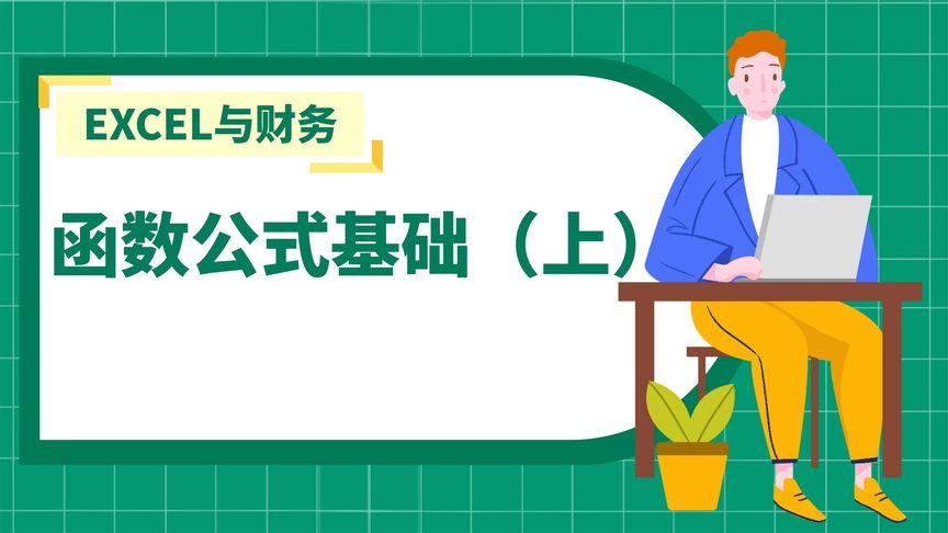 EXCEL在财务工作中的运用第9讲:函数公式基础(上篇)
