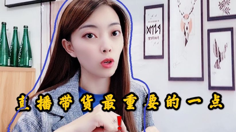 电商直播带货月入十万,其实很简单,最重要的这一步一定要做好