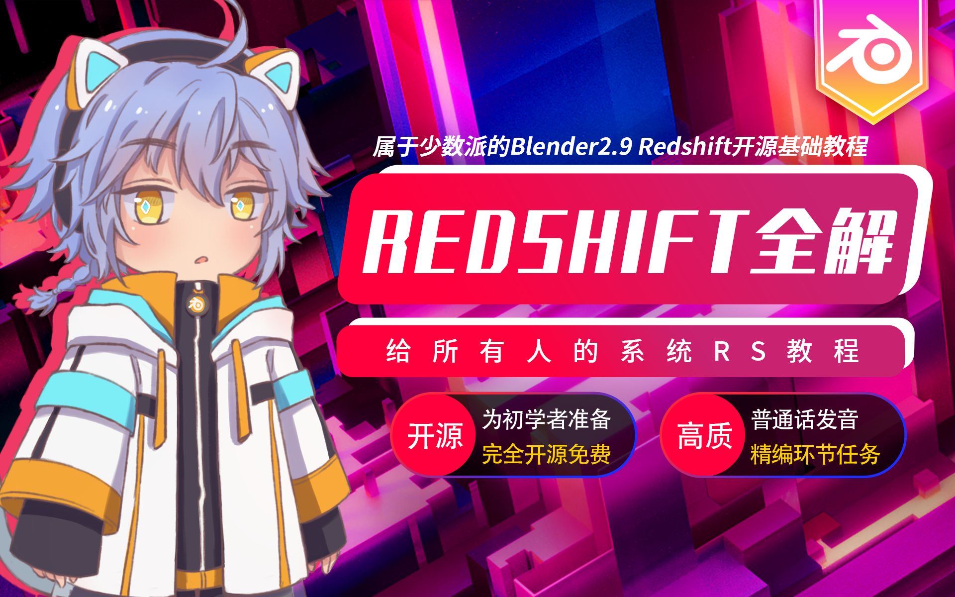 【彻底中文】Blender2.9 Redshift完全入门手册(普通话+逐参数讲解+...