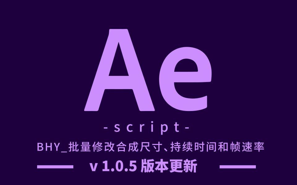 【AE脚本】批量修改合成尺寸、持续时间和帧速率 v1.0.5 更新!