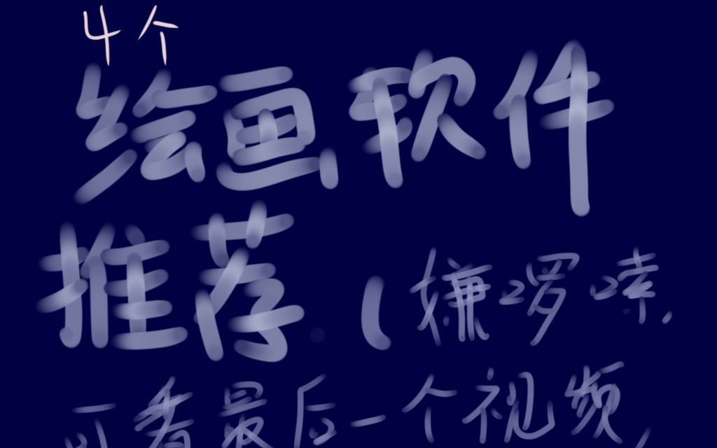 四个绘画软件(SAI,PS,MEIDIBANG ,CSP)的碎碎念,最后一个视频是干货!