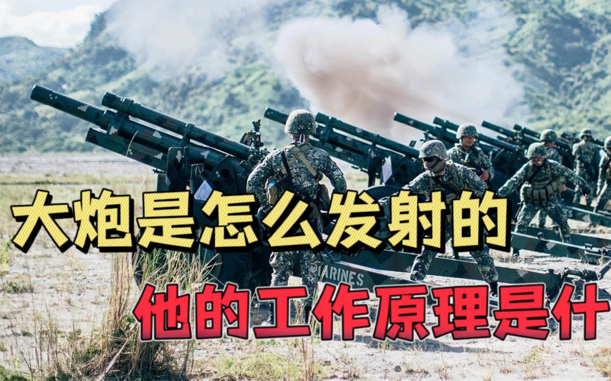 一分钟带你了解大炮的工作原理,教会你如何发射大炮!