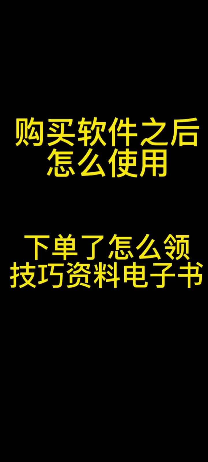 购买软件后怎么使用怎么领取技巧资料电子书