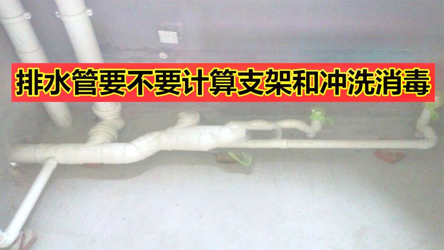 排水管要不要计算支架和冲洗消毒