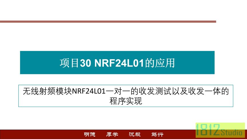 无线射频模块NRF24L01一对一的收发测试以及收发一体的程序实现