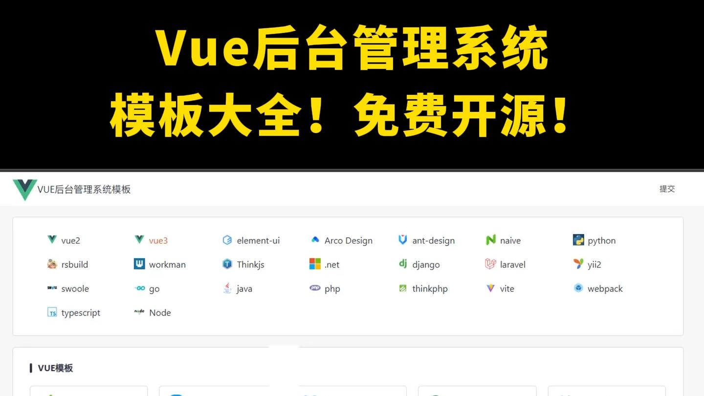 Vue后台管理系统模板大全!免费开源!