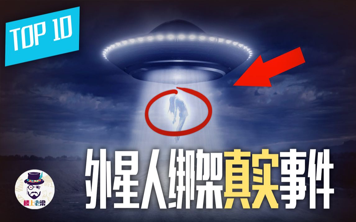 UFO外星人 盘点十大离奇,真实绑架事件 2022之前最新NEW 飞碟档案...