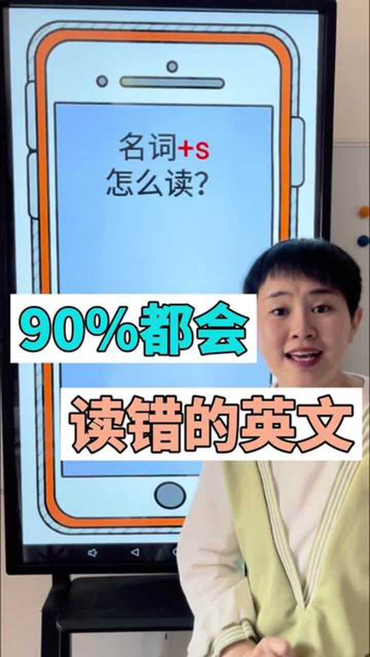 90的同学会读错的英文,来和贾老师学习名词复数形式的读法吧.