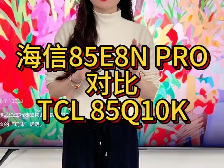 海信的85E8N Pro对比TCL的85Q10K,你觉得.