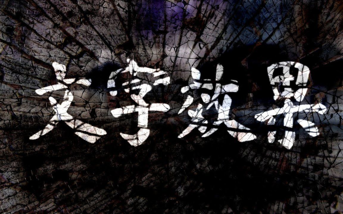 破碎的文字效果【Gimp2.10教学】