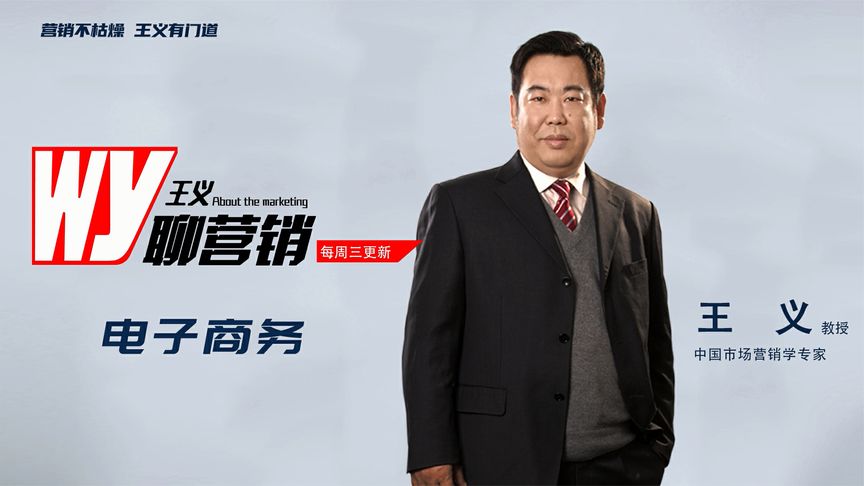王义聊营销第32讲:电子商务