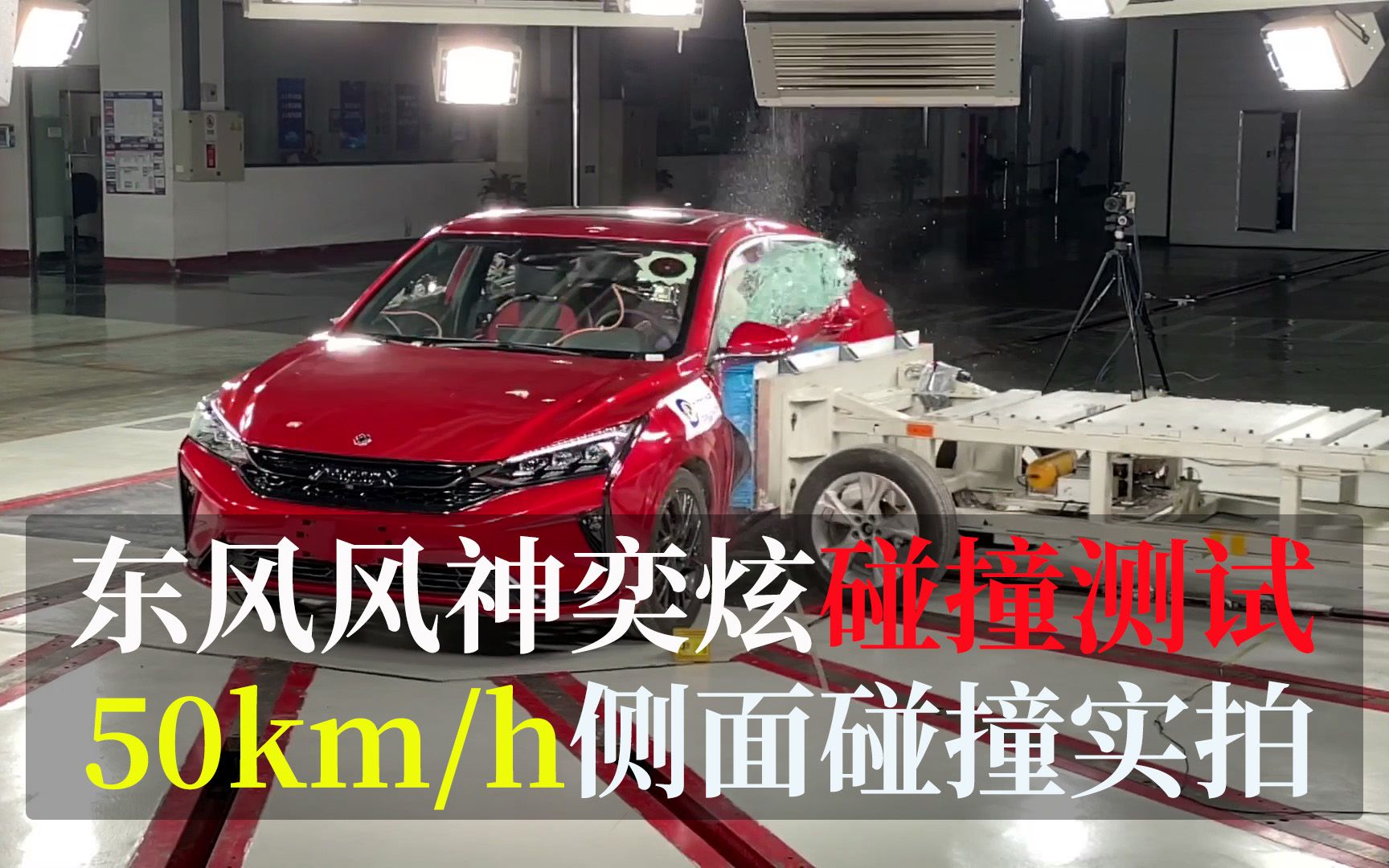 东风风神奕炫侧面碰撞实拍 看TA面对1.4吨小车撞击表现如何