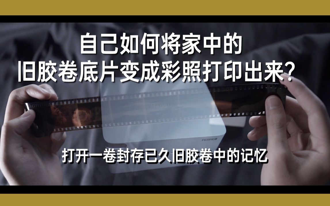 【教程】自己在家如何将你的旧胶卷变成彩照打印出来?