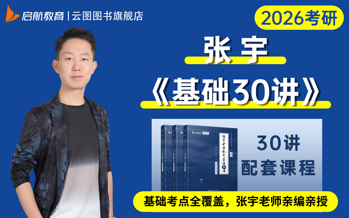 2026考研数学 | 张宇考研数学基础30讲