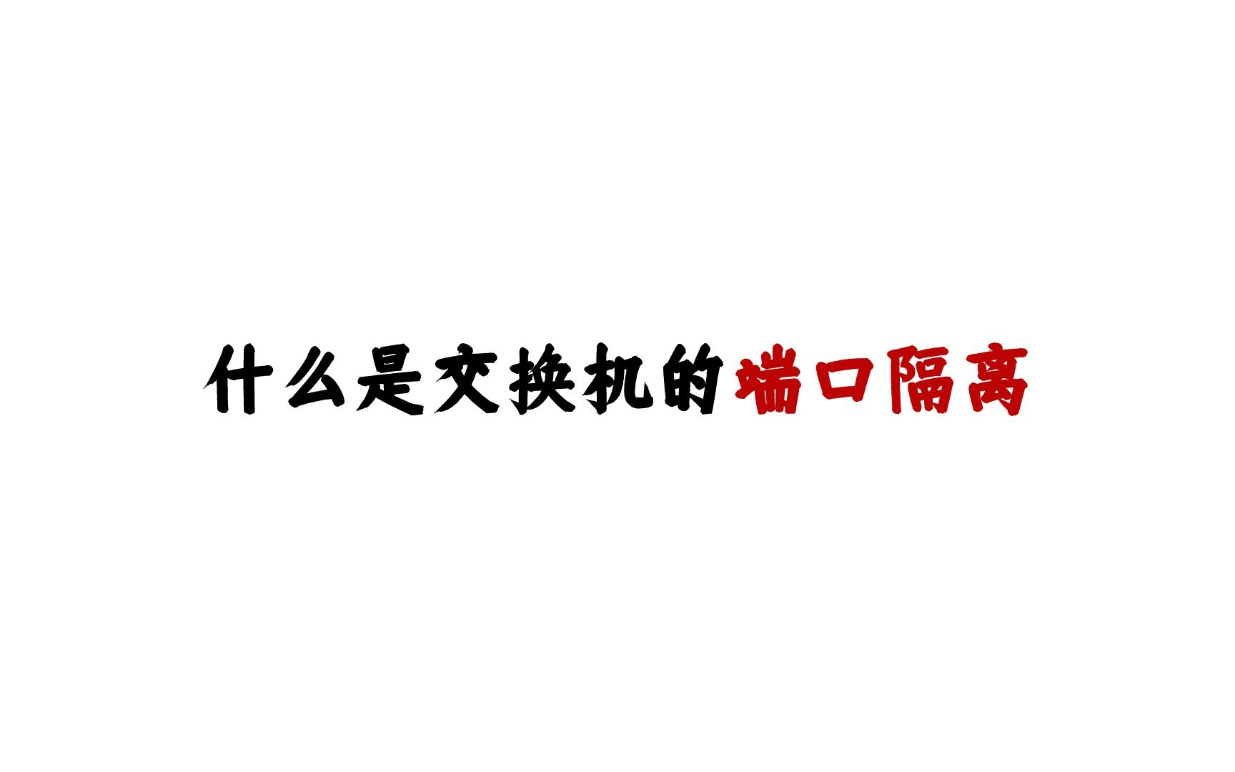 什么是交换机的端口隔离