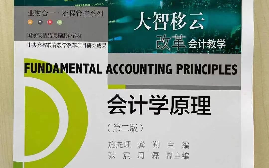 A214-1003-会计学原理-会计准则1