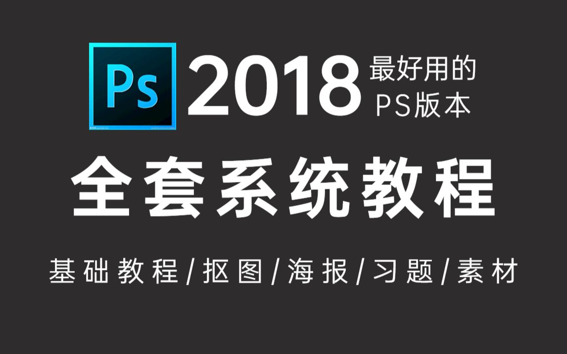 【PS2018】最好用的PS版本!最适合零基础小白学习的PS全套系统...