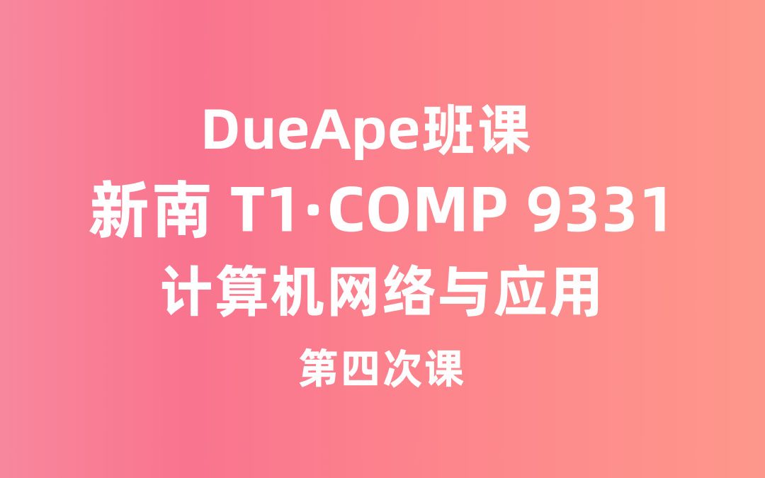DueApe班课 T1 | 新南威尔士COMP 9331:计算机网络与应用 第四次课
