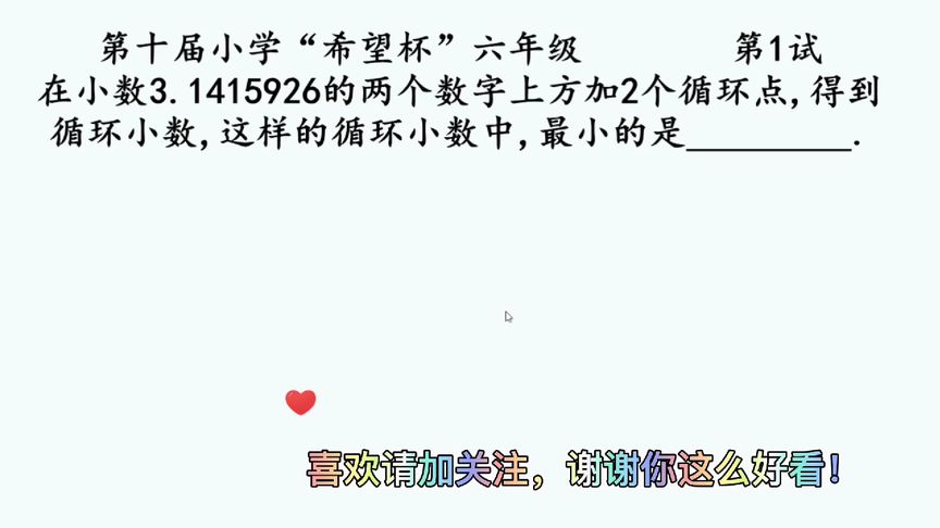 六年级奥数真题,3.1415926加2循环点得最小循环小数10—6—1_3