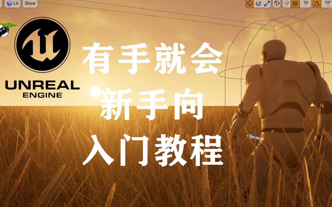 【纯新手向】有手就会的UE4入门教程 教你快速搭建出夕阳效果 成就...