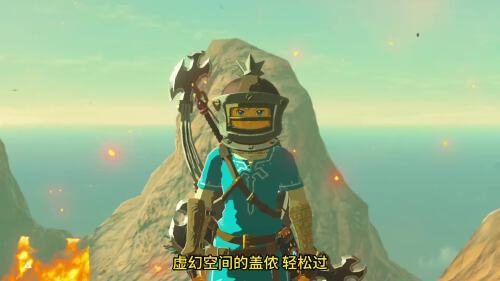 旷野之息虚幻空间的火咒盖侬轻松过英杰达尔克尔之诗重打意味深长