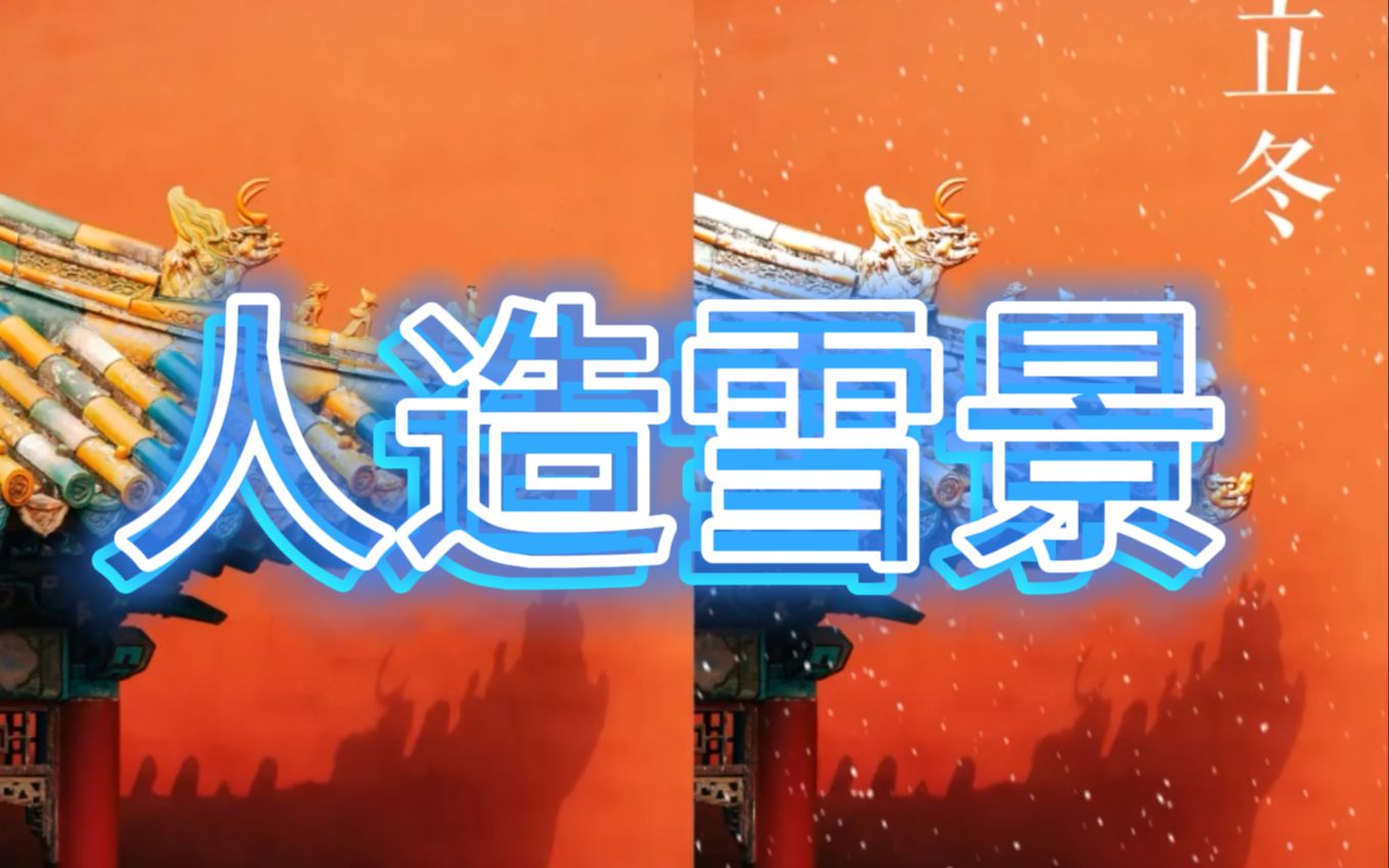 【PS教程】炎炎夏日,快来用PS动手制造一个人造雪景给自己降降暑吧...