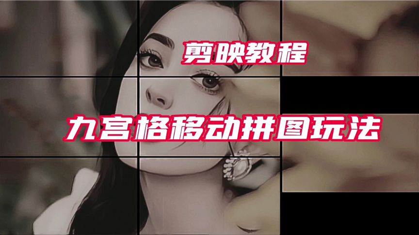 剪映教程:九宫格移动拼图玩法,一张照片制作有趣的开场效果。