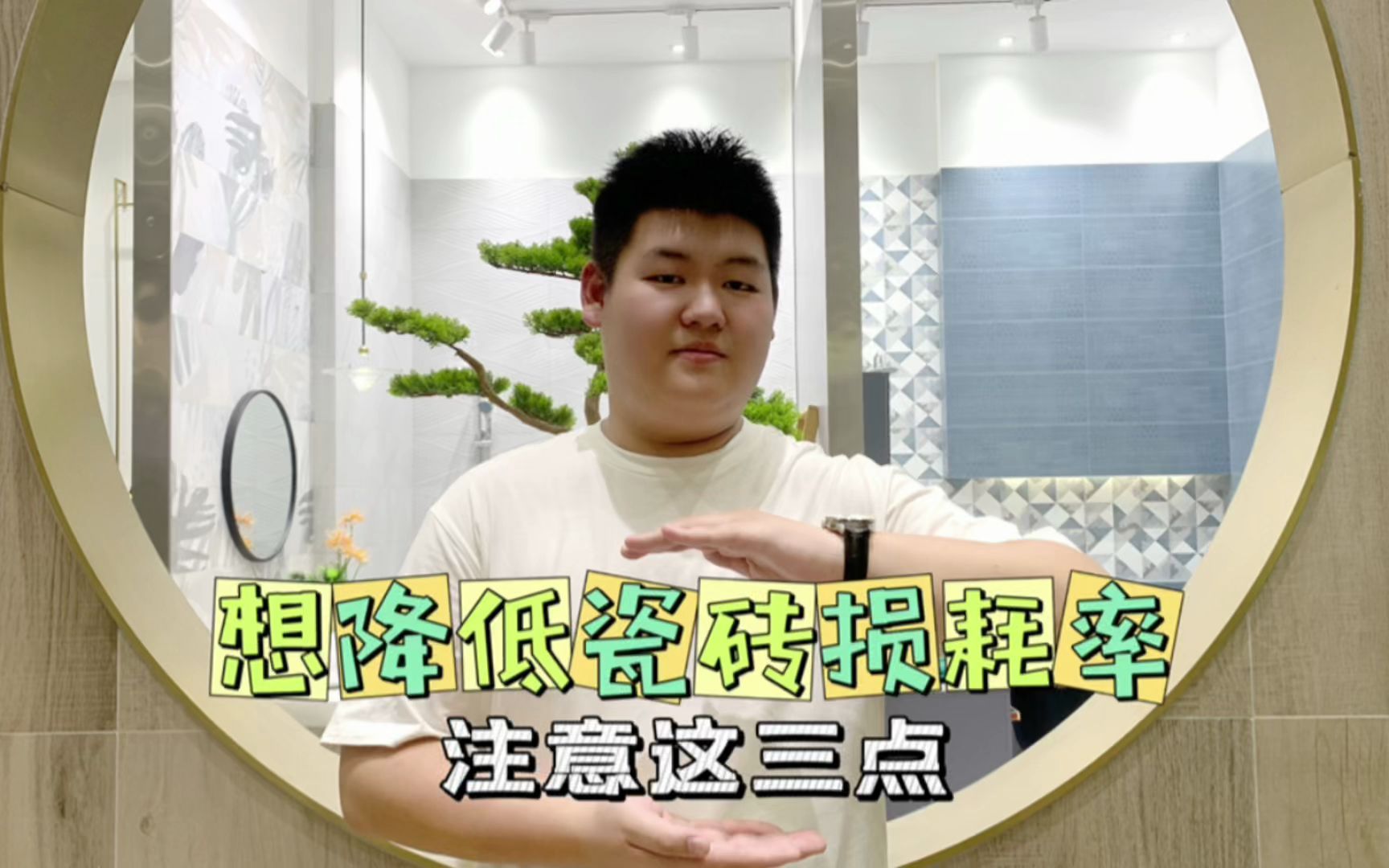 装修干货,想要降低瓷砖损耗率,一定要注意这3点～