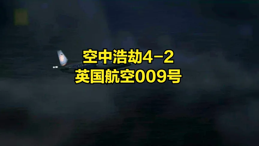 空中浩劫全集:4-2 英国航空009号(高清1080P简体中文)