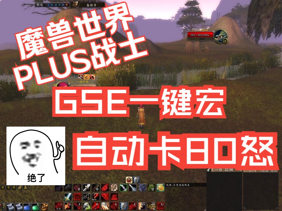 魔兽世界怀旧服PLUS战士GSE一键宏自动卡80怒怒击_哔哩哔哩bilibili...