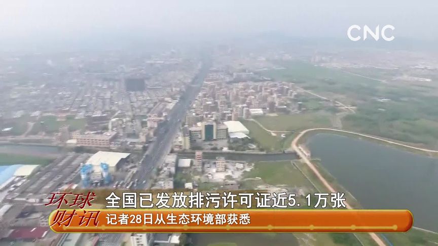 全国已发放排污许可证近5.1万张