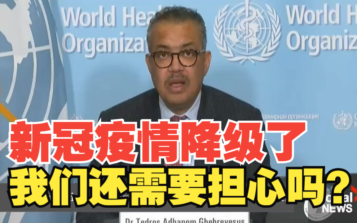 世卫组织宣布新冠疫情将不再是全球突发公共卫生事件,我们看看两则...